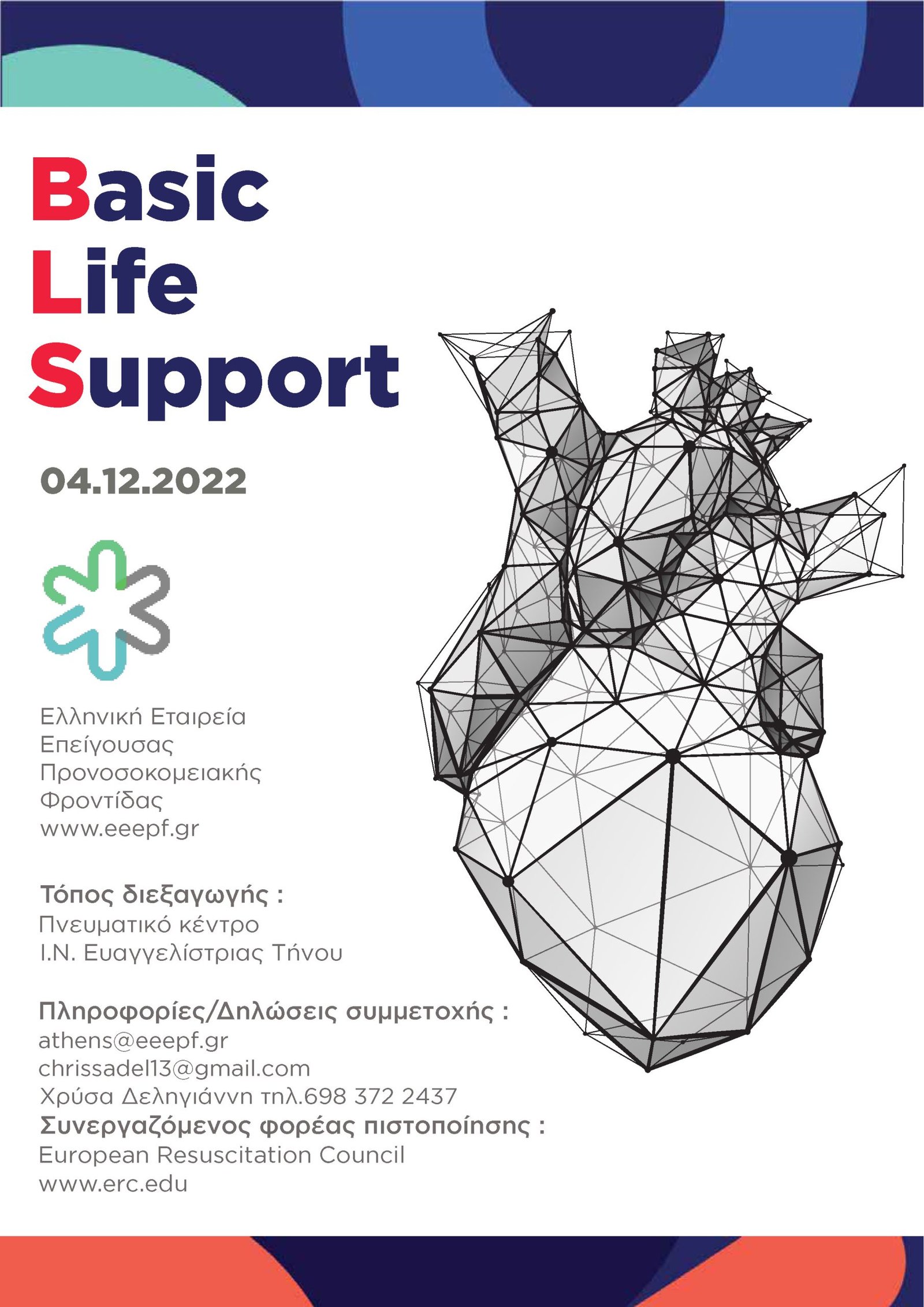 ERC BLS 04.12.2022 ΤΗΝΟΣ - ΕΕΕΠΦ